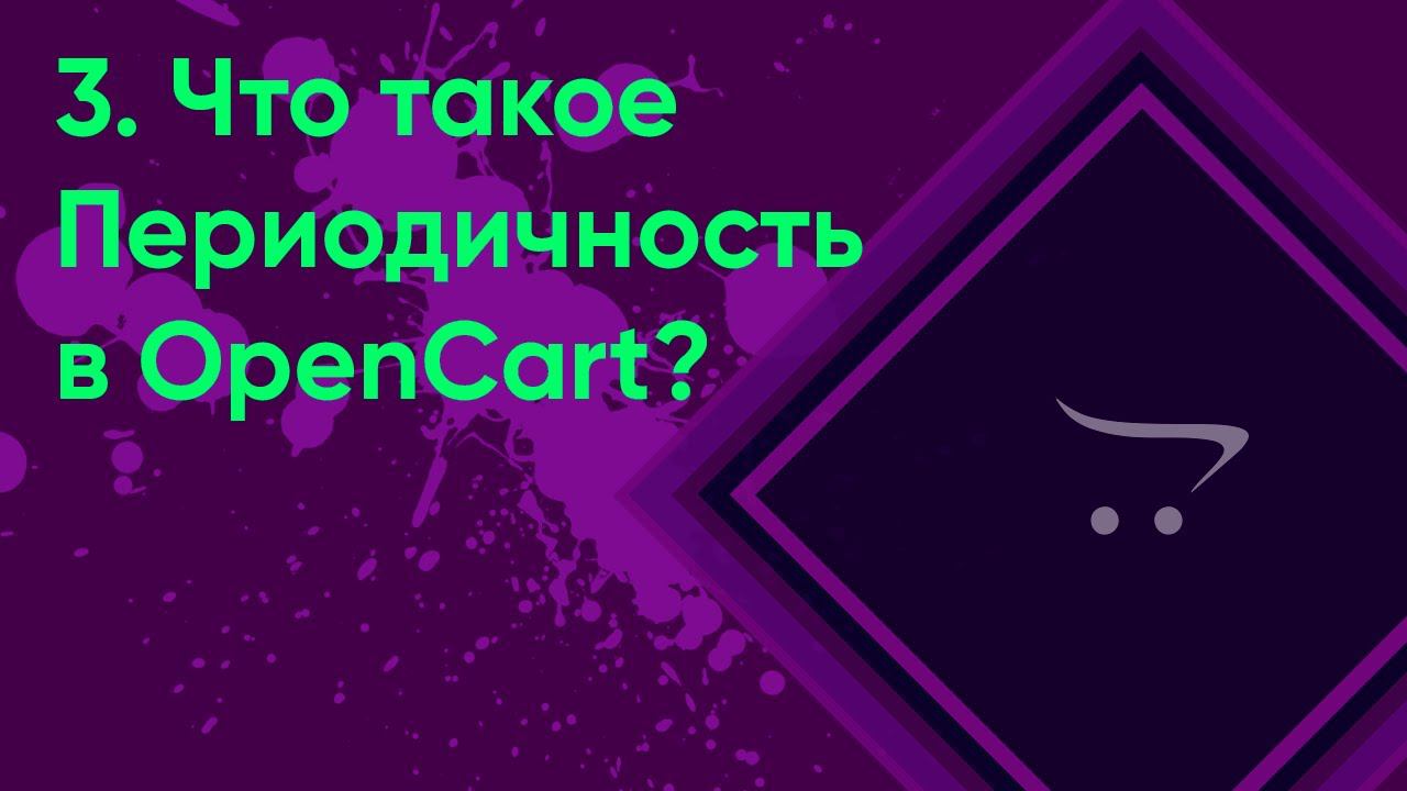3.  Периодичность OpenCart | Документация администратора OpenCart (ocStore)