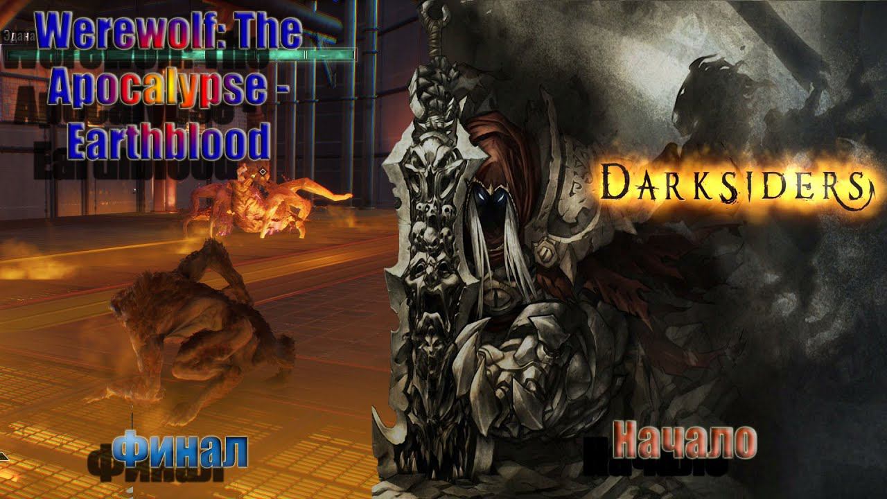 Двойной стрим - Werewolf: The Apocalypse - Earthblood/Darksiders Warmastered Edition