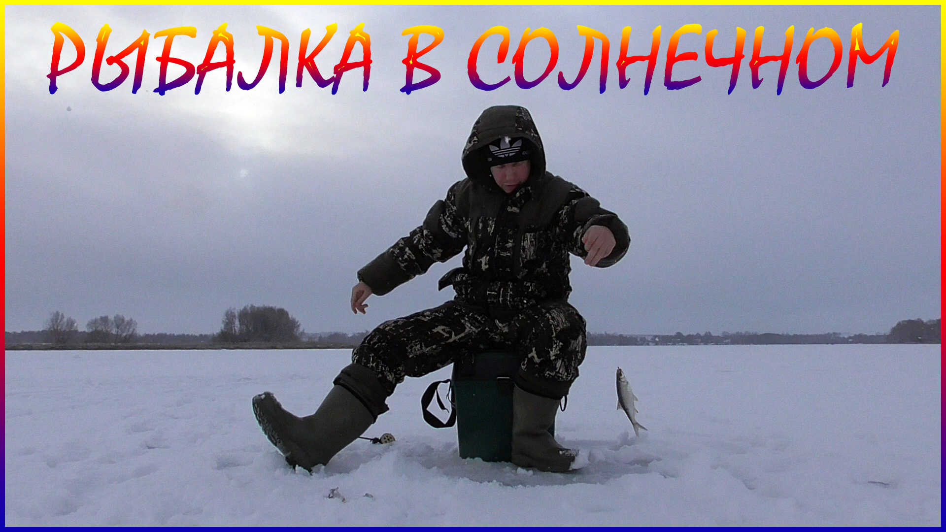 Рыбалка в Солнечном. Погода чудесная, рыба поклевывает