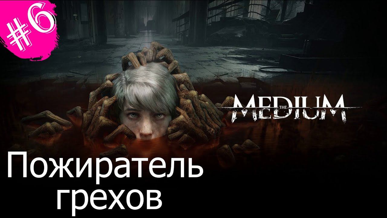 Пожиратель грехов.Прохождение The Medium на PS5.#Часть6.