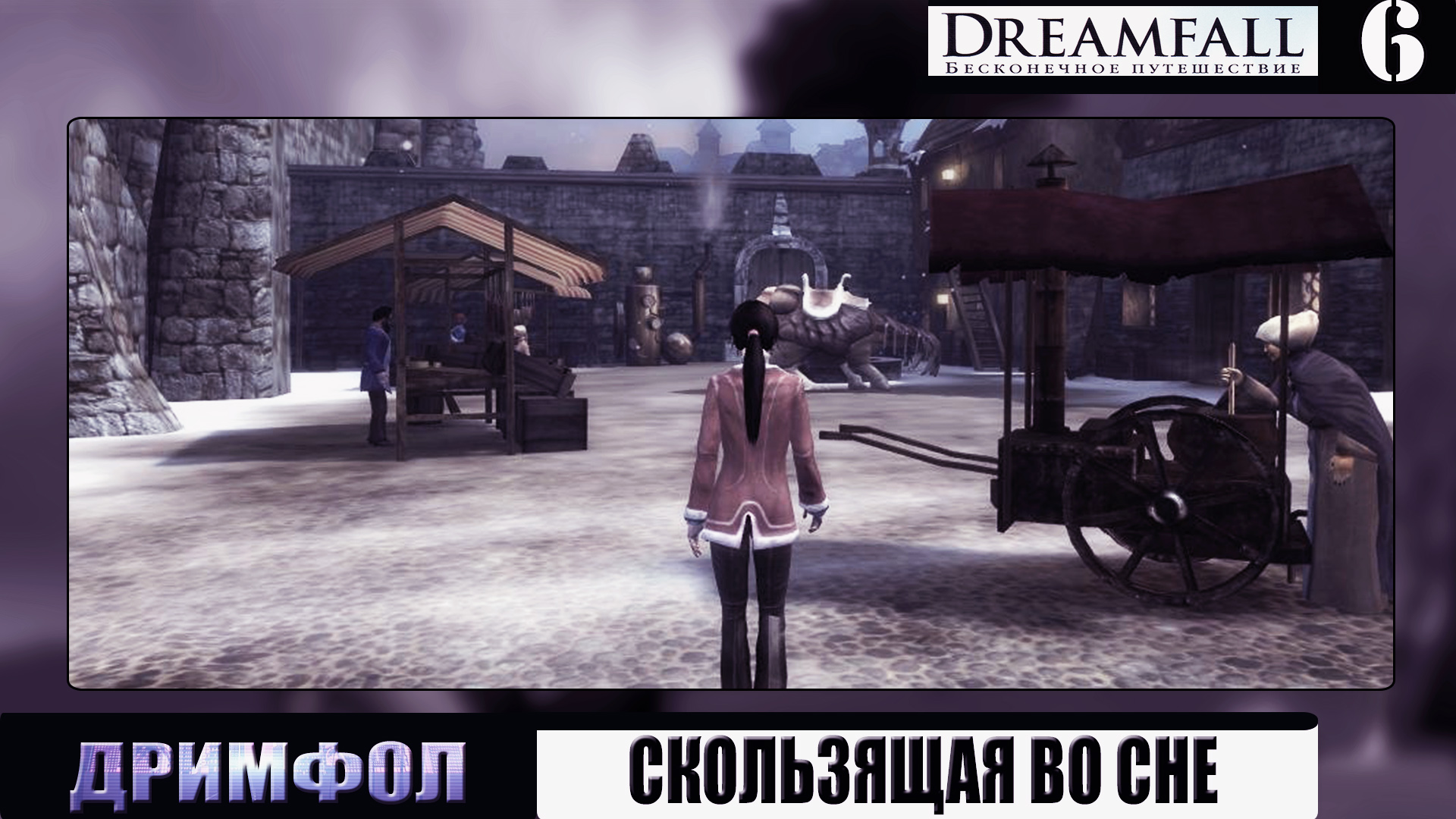 Ускользнула в Меркурию ➦Дримфол. Бесконечное путешествие➦Dreamfall: the longest journey#6