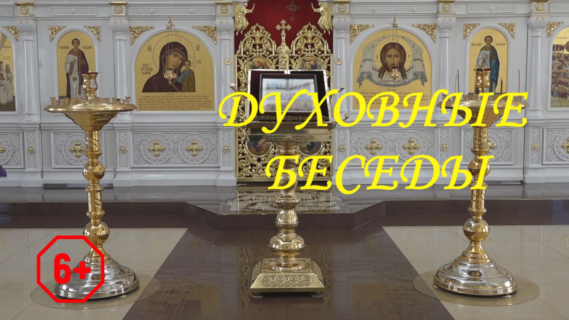 Программа “Духовные беседы”. (04.04.22).MP4