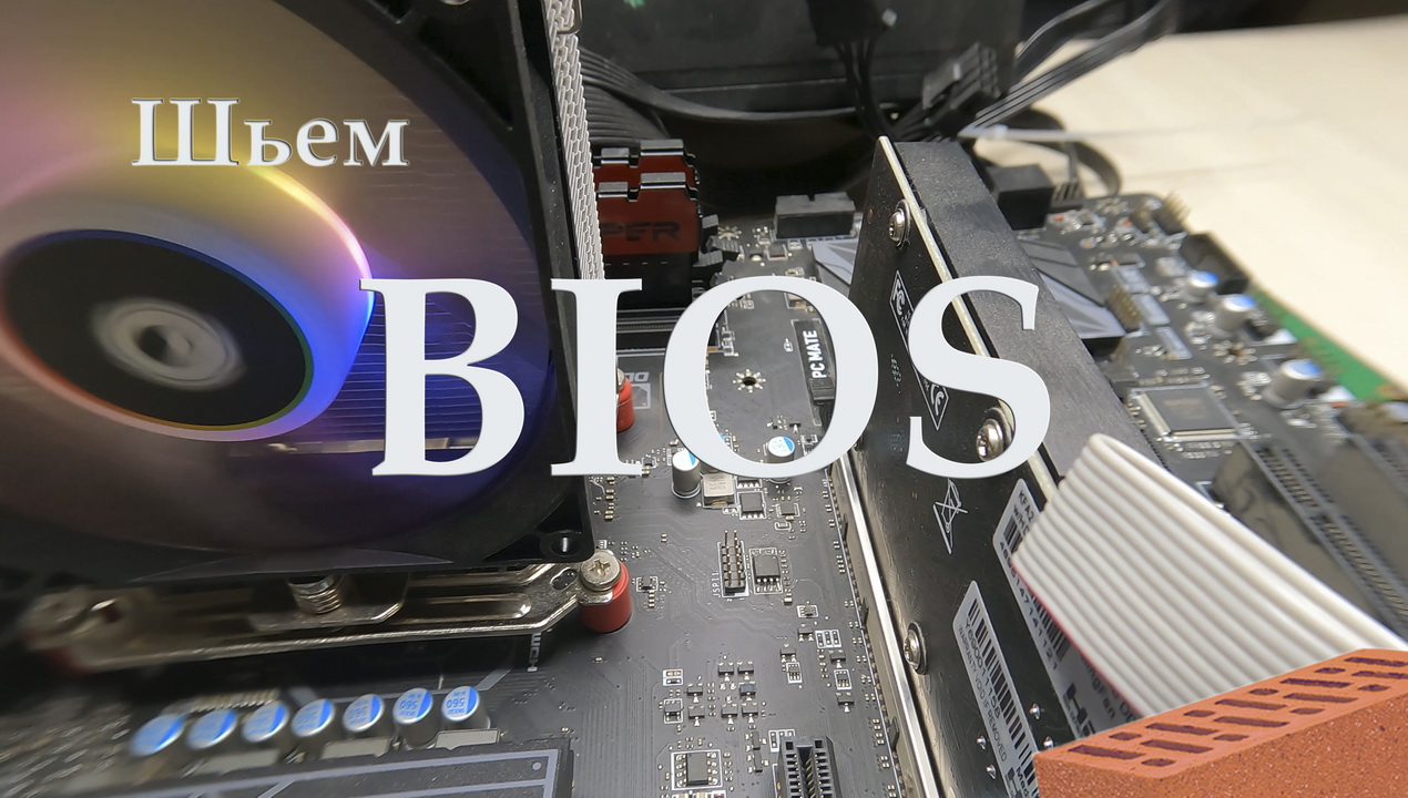 Шьем BIOS напрямую