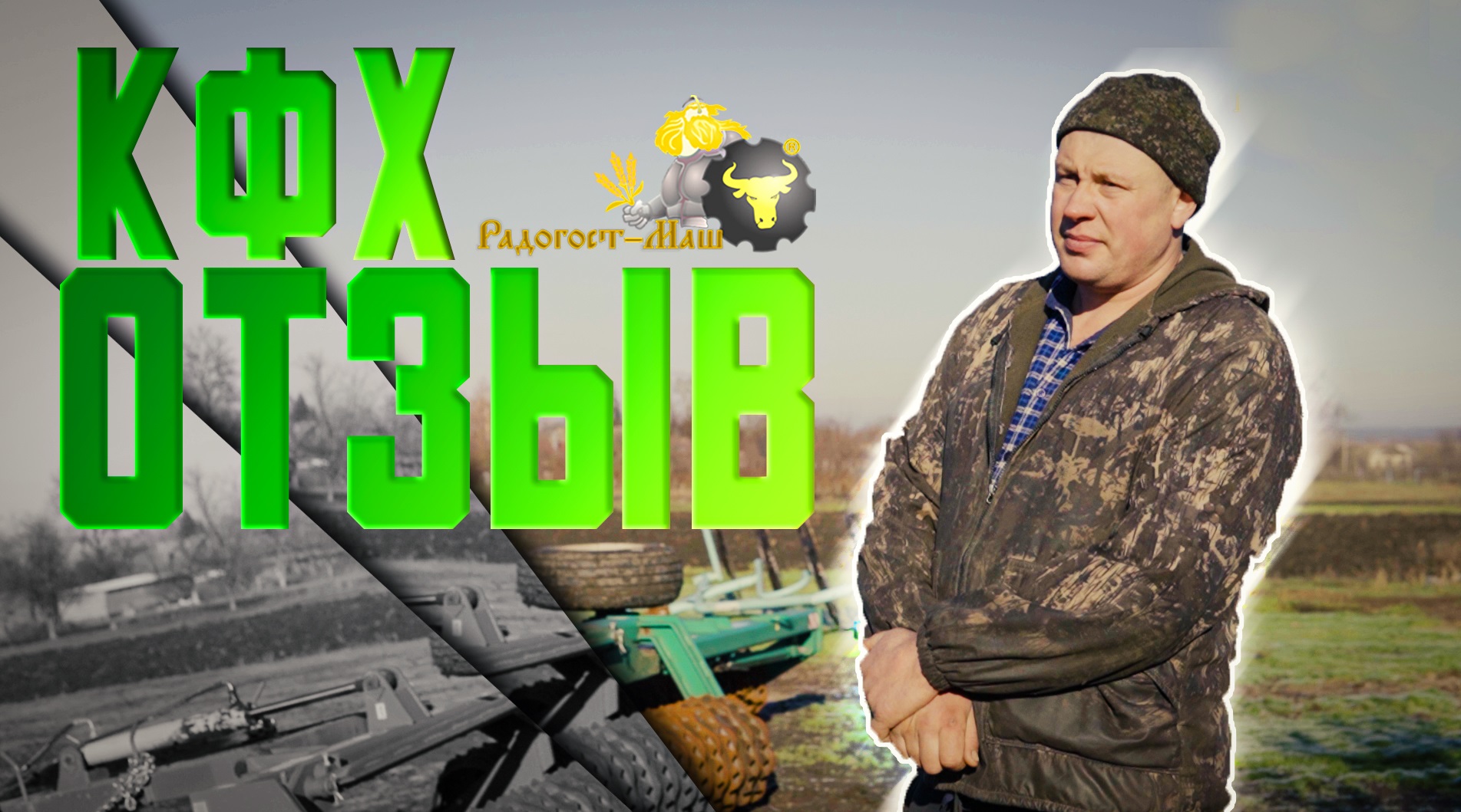 ОТЗЫВ | Радогост-Маш | КФХ Коханенко Валерий Владимирович