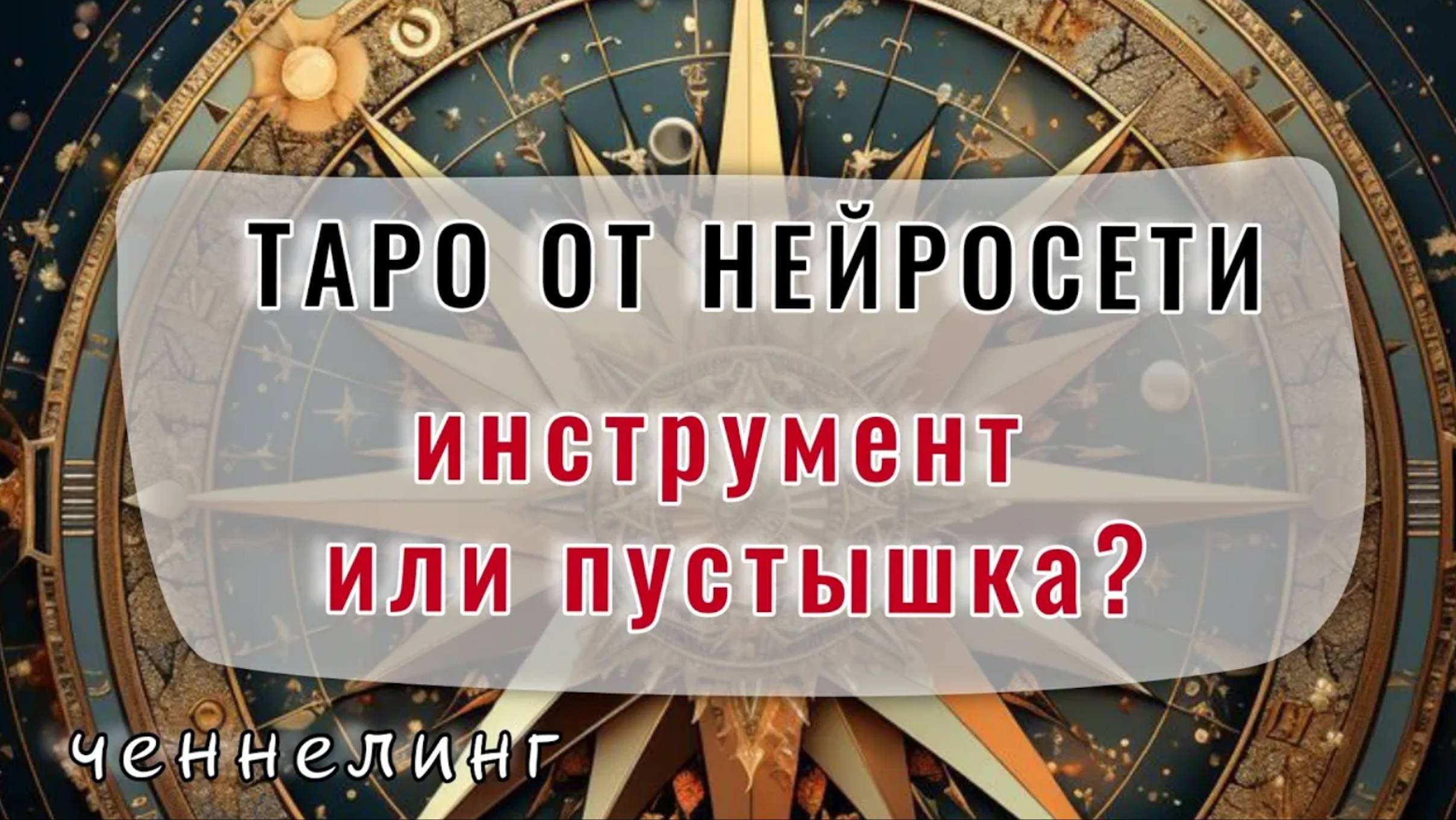 ТАРО от ИИ🧠 Работают ли колоды "без души"? Спросим у таро