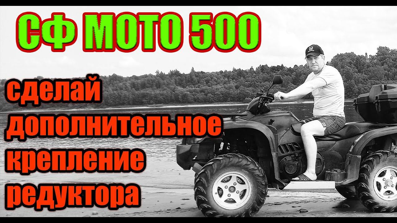 Дополнительное крепление редуктора СФ МОТО 500.