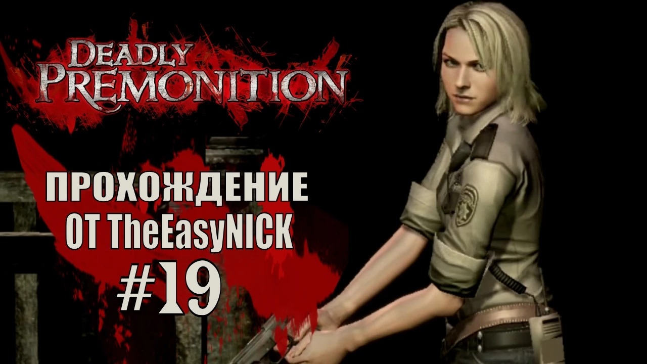 Deadly Premonition. The Director's Cut. Прохождение. #19.