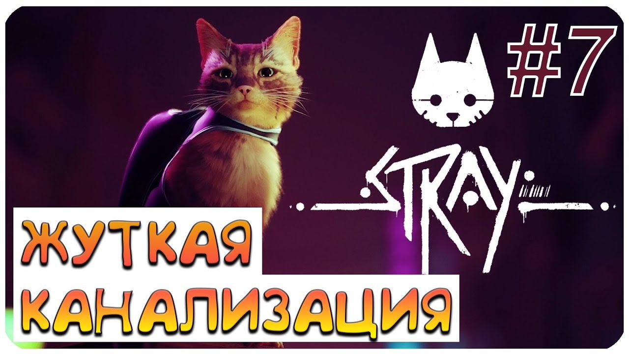 Stray ▶ ЖУТКАЯ КАНАЛИЗАЦИЯ #7