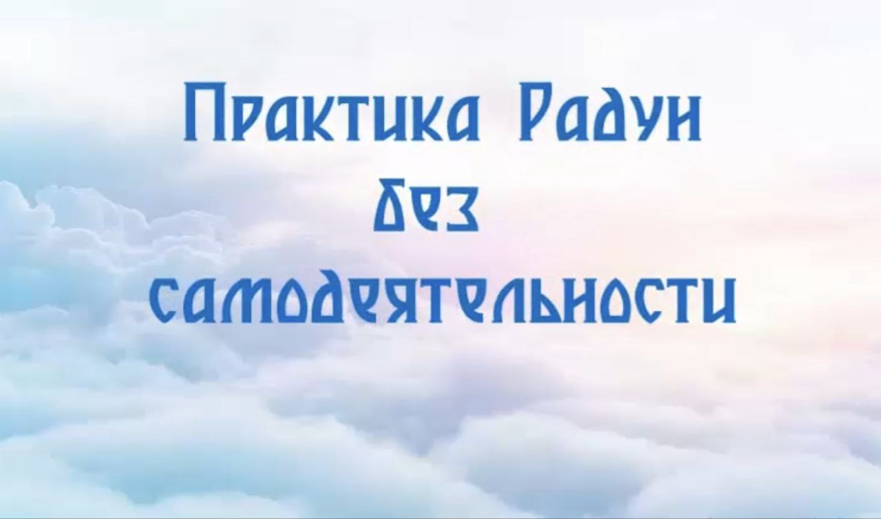 Практика Радун без самодеятельности 49 #Сорадение #ВиО #Радун