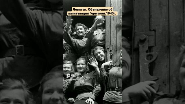 ? ЛЕВИТАН. Объявление об капитуляции Германии. 8 МАЯ 1945 год. ПЕРЕДАЙ ДРУГОМУ, ЧТОБЫ ПОМНИЛИ.
