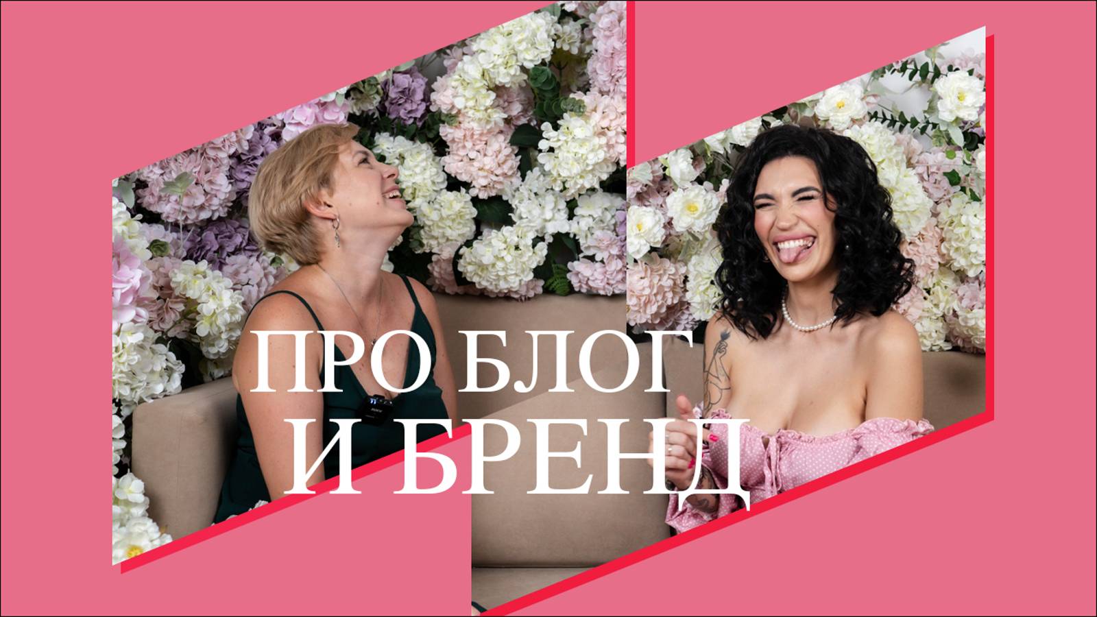 ИНТЕРВЬЮ С ЮЛИЕЙ МАЛИНОЙ. КАК ПОСТРОИТЬ ЛИЧНЫЙ БРЕНД