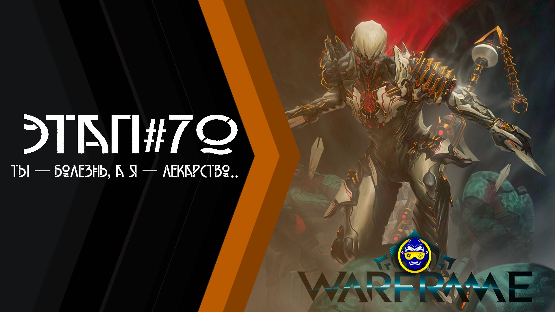 ГО НА СТАЛЬНОЙ ПУТЬ! - Warframe