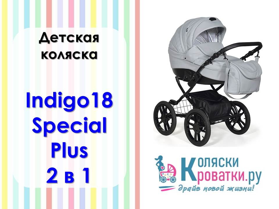 Обзор детской коляски Indigo 18 Special Plus