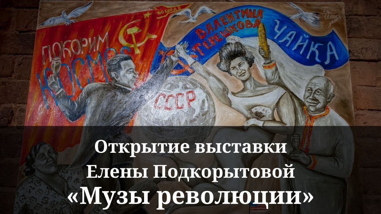 Музы революции | Открытие выставки Елены Подкорытовой