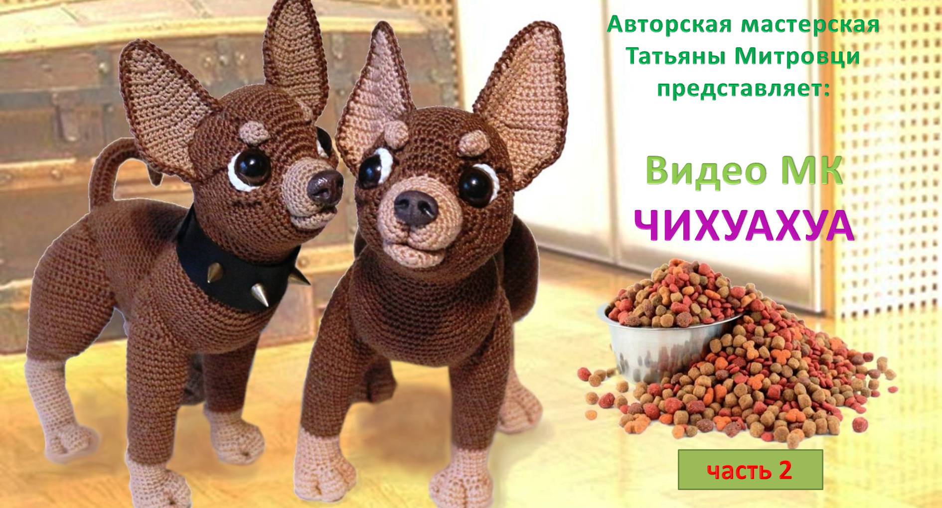 Мастер-класс Чихуахуа крючком (видео мк)-2 часть