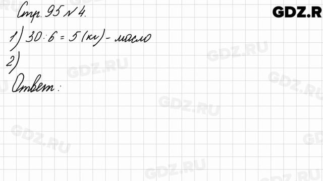 Стр. 95 № 4 - Математика 3 класс 1 часть Моро