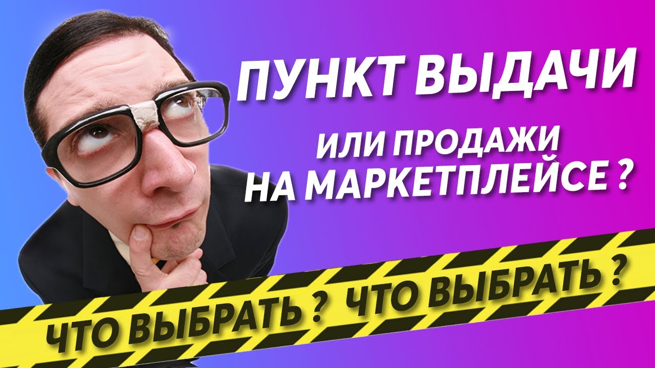 ПУНКТ ВЫДАЧИ ИЛИ ПРОДАЖИ НА МАРКЕТПЛЕЙСЕ