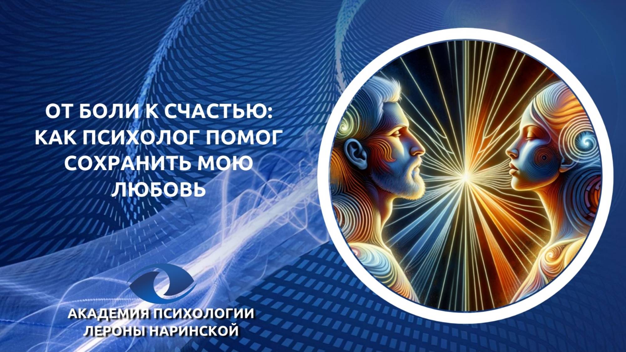 От боли к счастью: Как психолог помог сохранить мою любовь