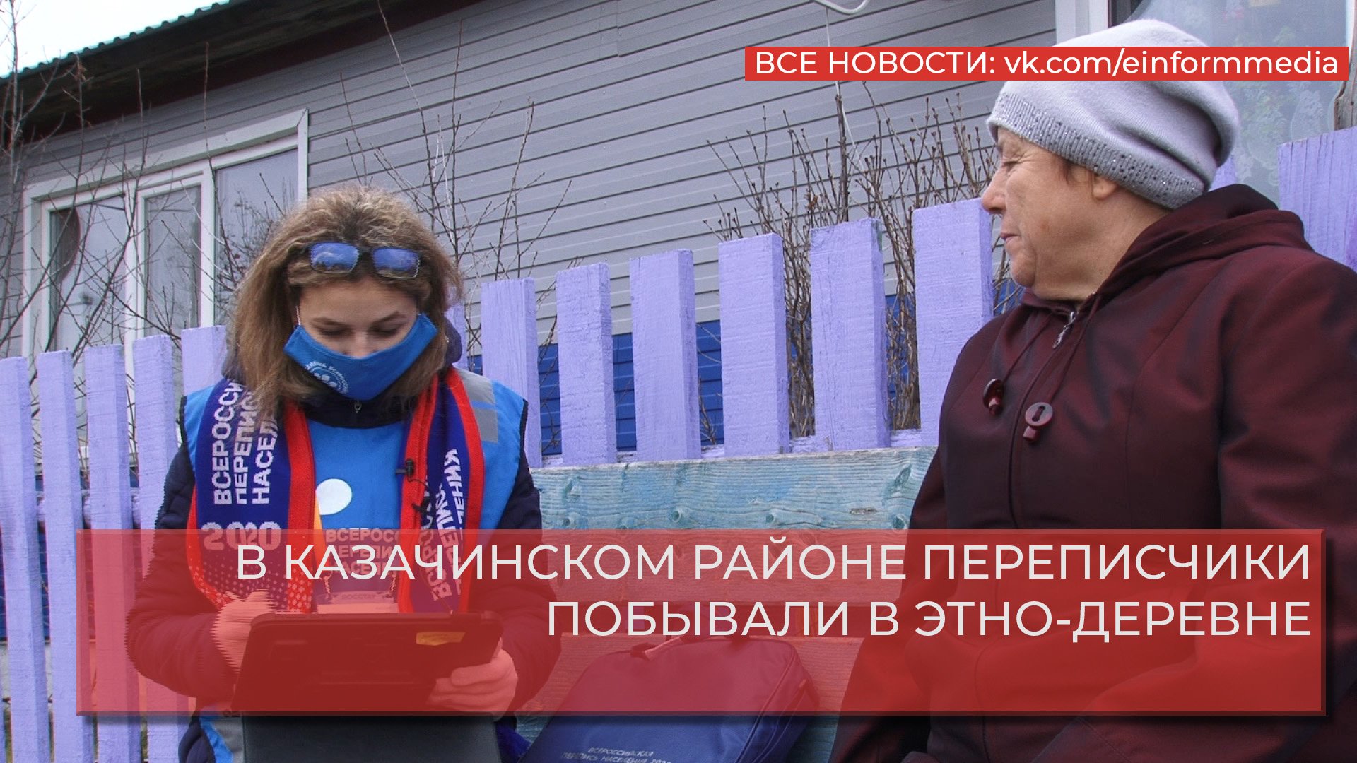 В КАЗАЧИНСКОМ РАЙОНЕ ПЕРЕПИСЧИКИ ПОБЫВАЛИ В ЭТНО-ДЕРЕВНЕ.mp4