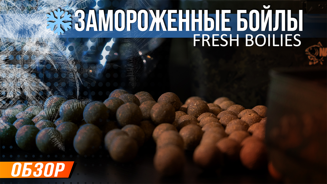Карпфишинг: Замороженные бойлы