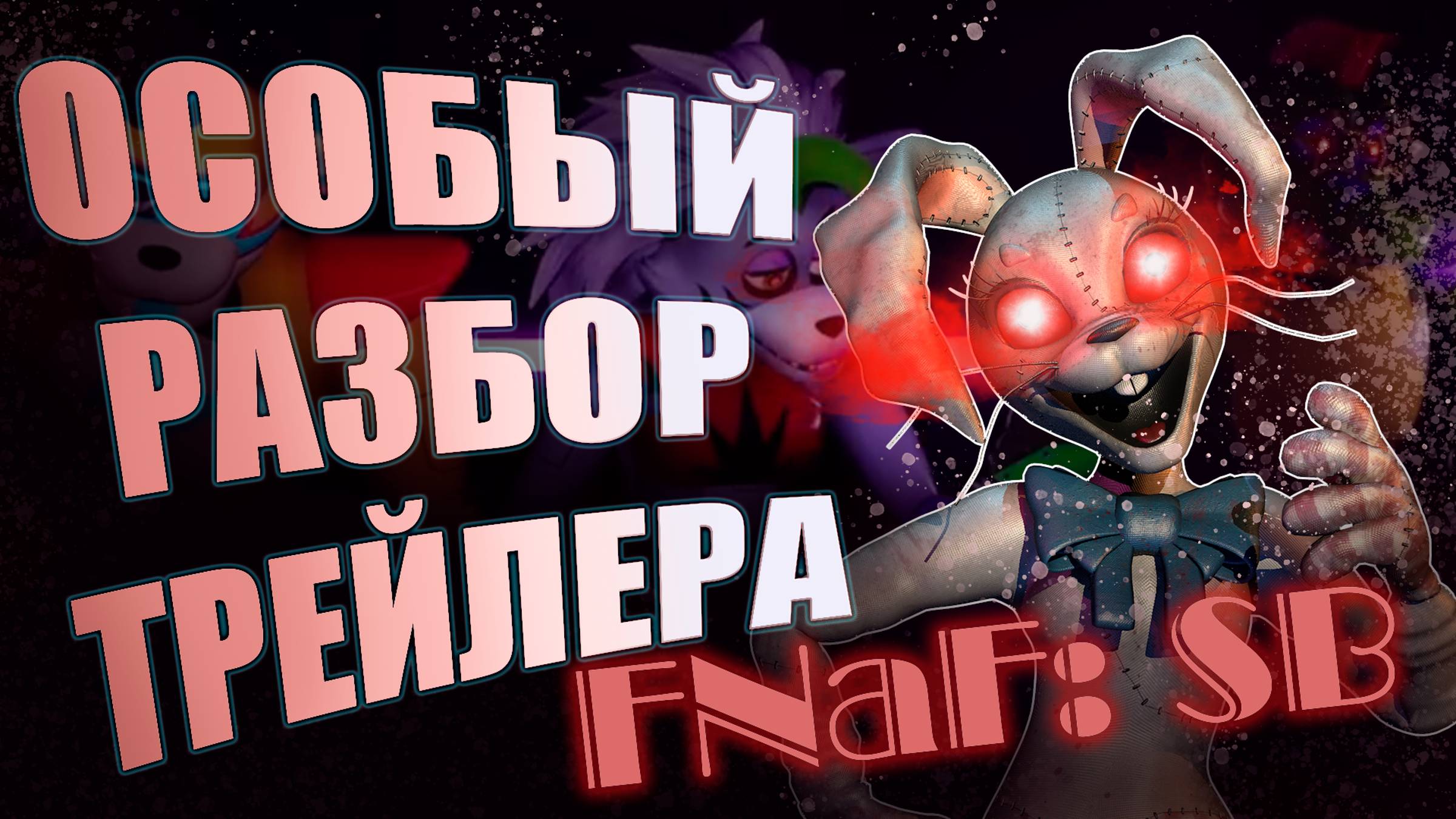ОСОБЫЙ РАЗБОР ТРЕЙЛЕРА [ФНАФ 9] Five Nights at Freddy's_ Security Breach