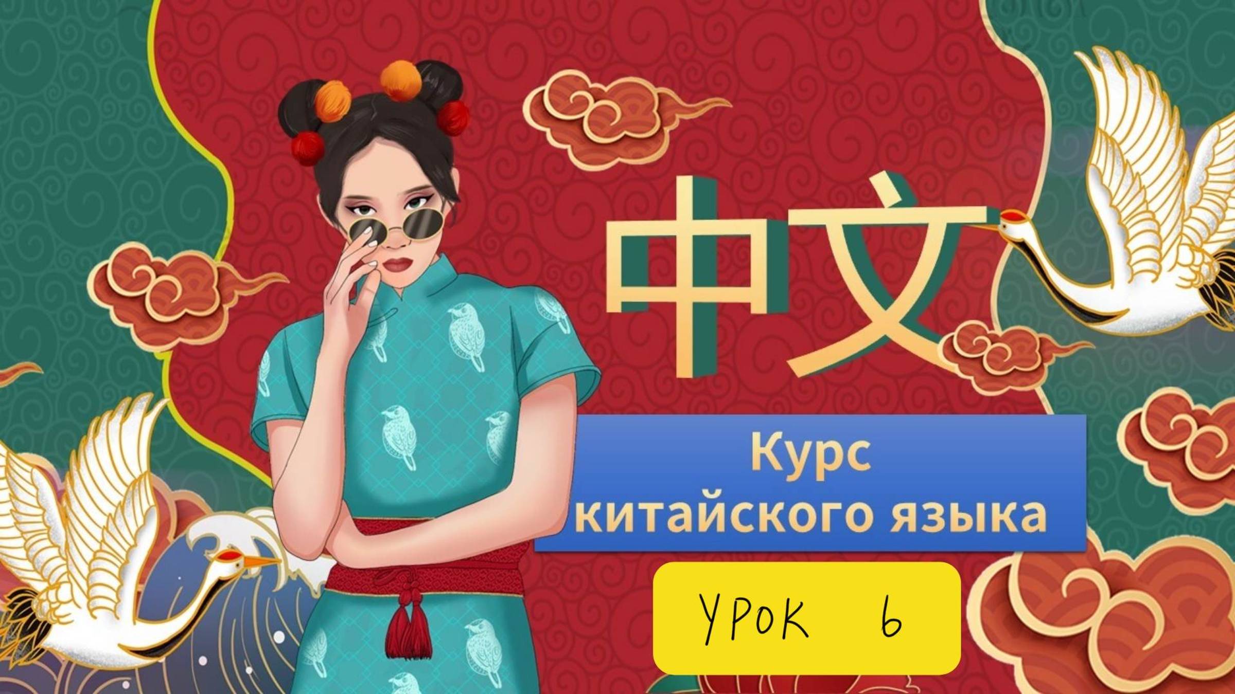 КИТАЙСКИЙ ЯЗЫК: курс для начинающих. Урок 6