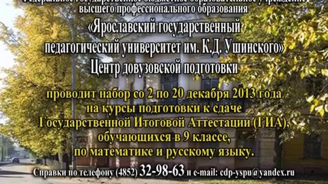 ЯГПУ проводит набор на курсы ГИА