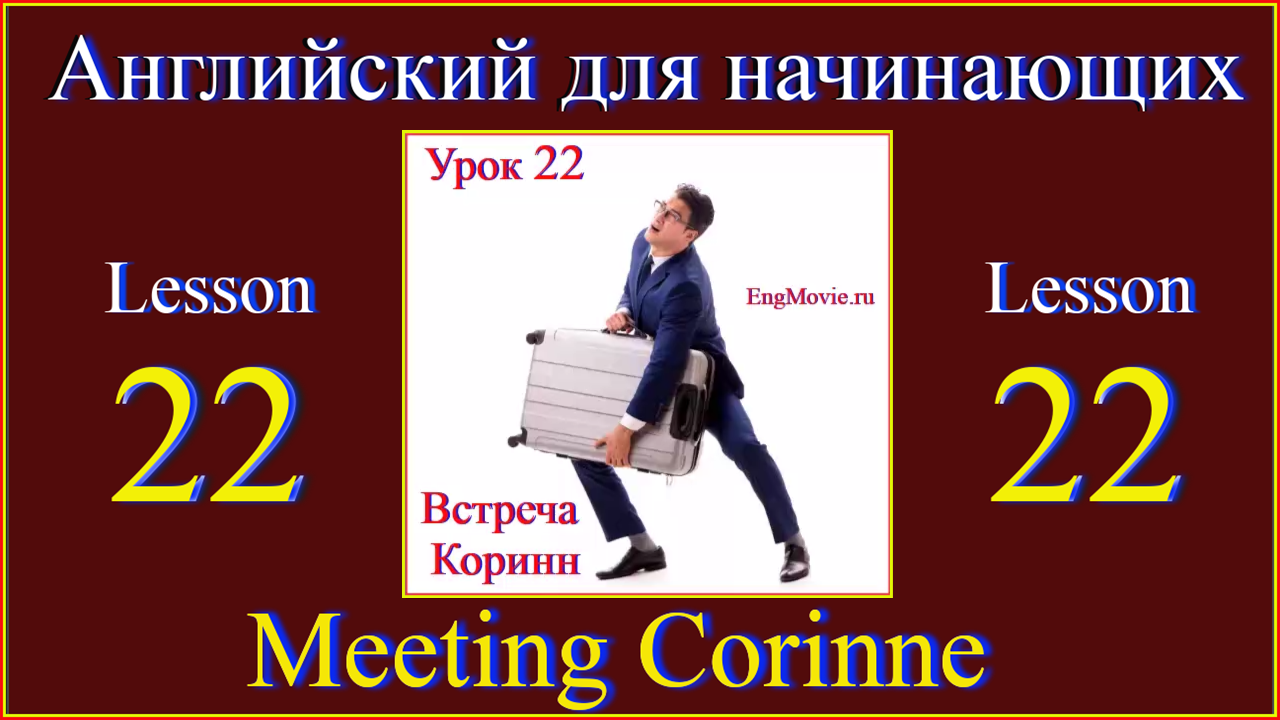 Английский для начинающих Урок 22 Meeting Corinne.mp4