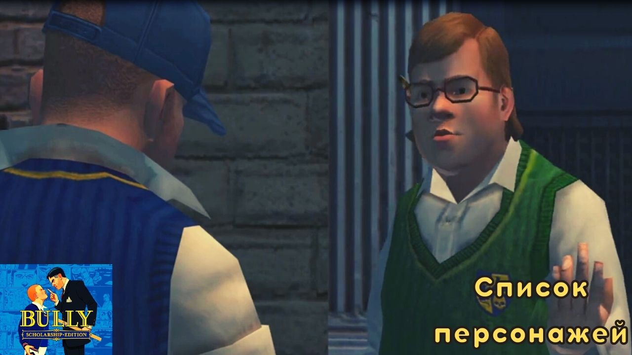 Bully: Scholarship Edition. Миссия 12 - Список персонажей