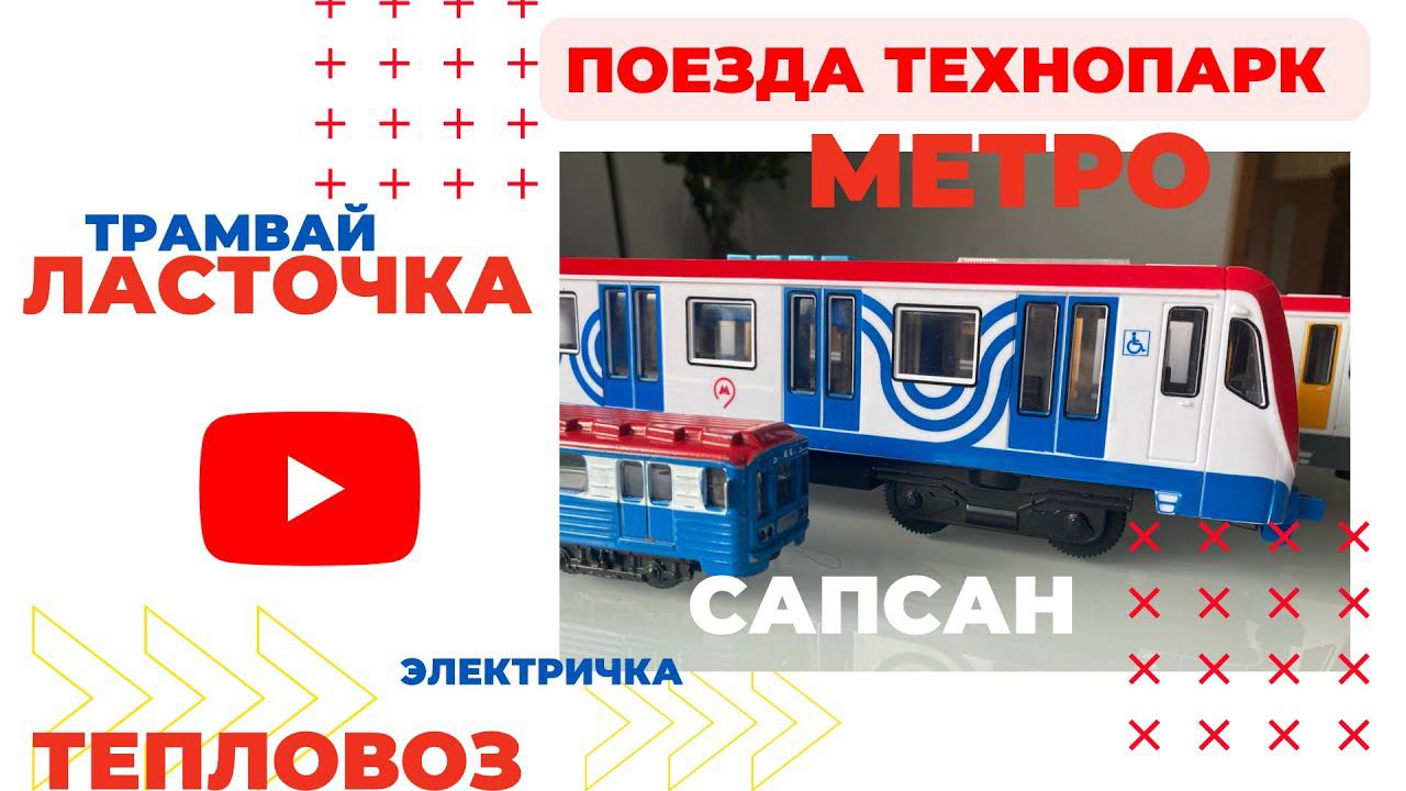 Моя коллекция поездов Технопарк
