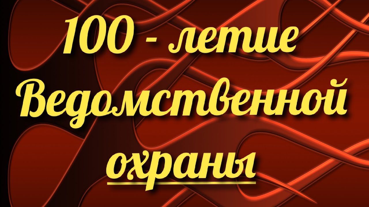 №41≪100 - летие ВЕДОМСТВЕННОЙ ОХРАНЫ≫БАМ Таксимо Татьяна Шаманская АВТОР- Исполнитель: С. Шаманский