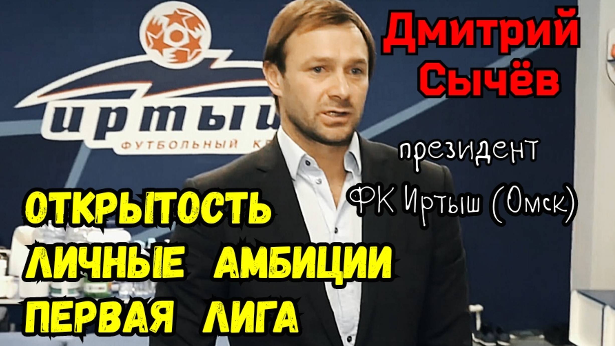 Дмитрий Сычёв говорит много и честно.