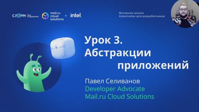Урок 3: Абстракции приложения. Вечерняя школа «Kubernetes для разработчиков»
