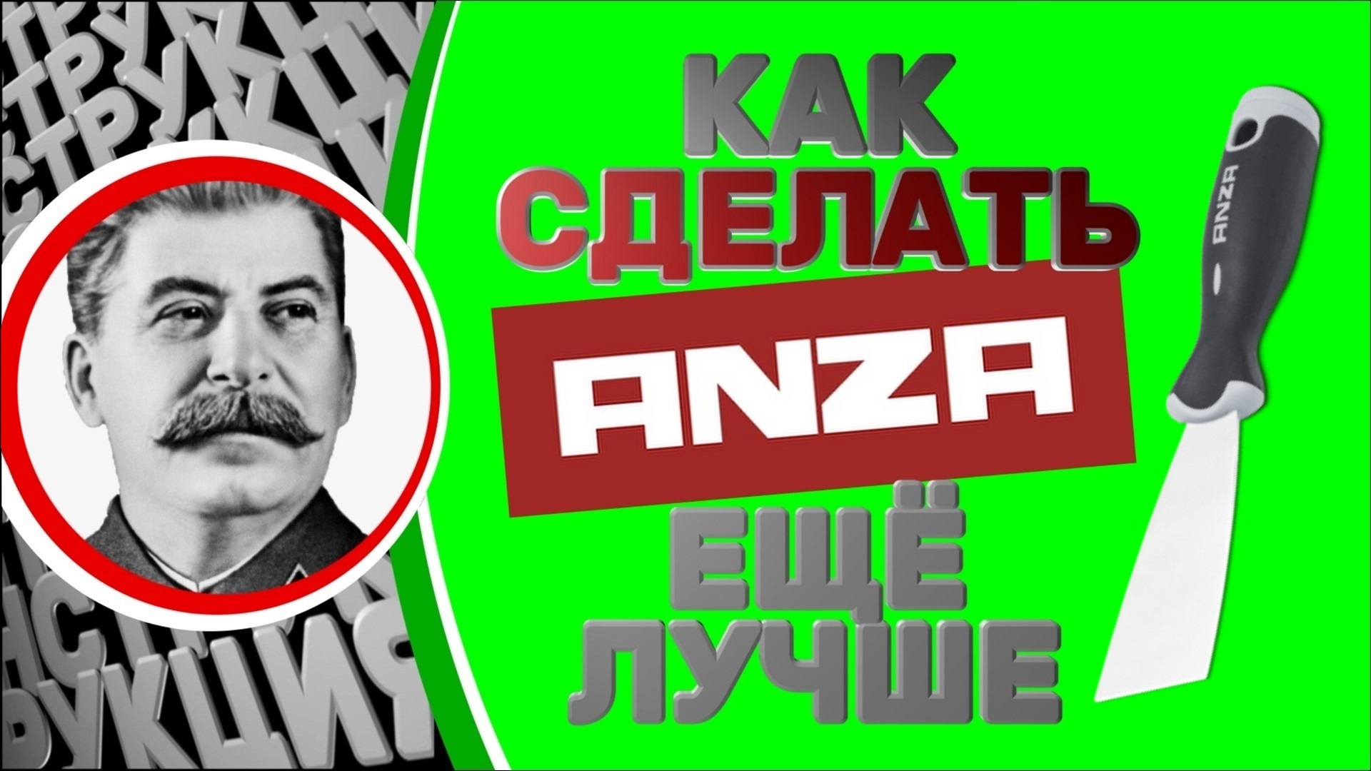 КАК СДЕЛАТЬ ШПАТЕЛЬ ANZA ЕЩЁ ЛУЧШЕ