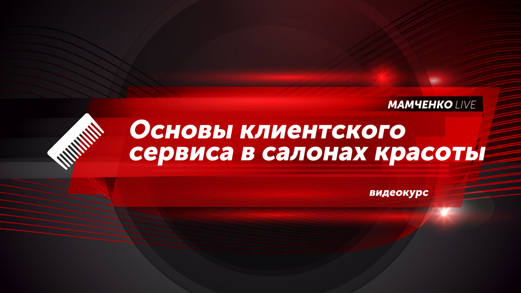 Основы клиентского сервиса в салонах красоты