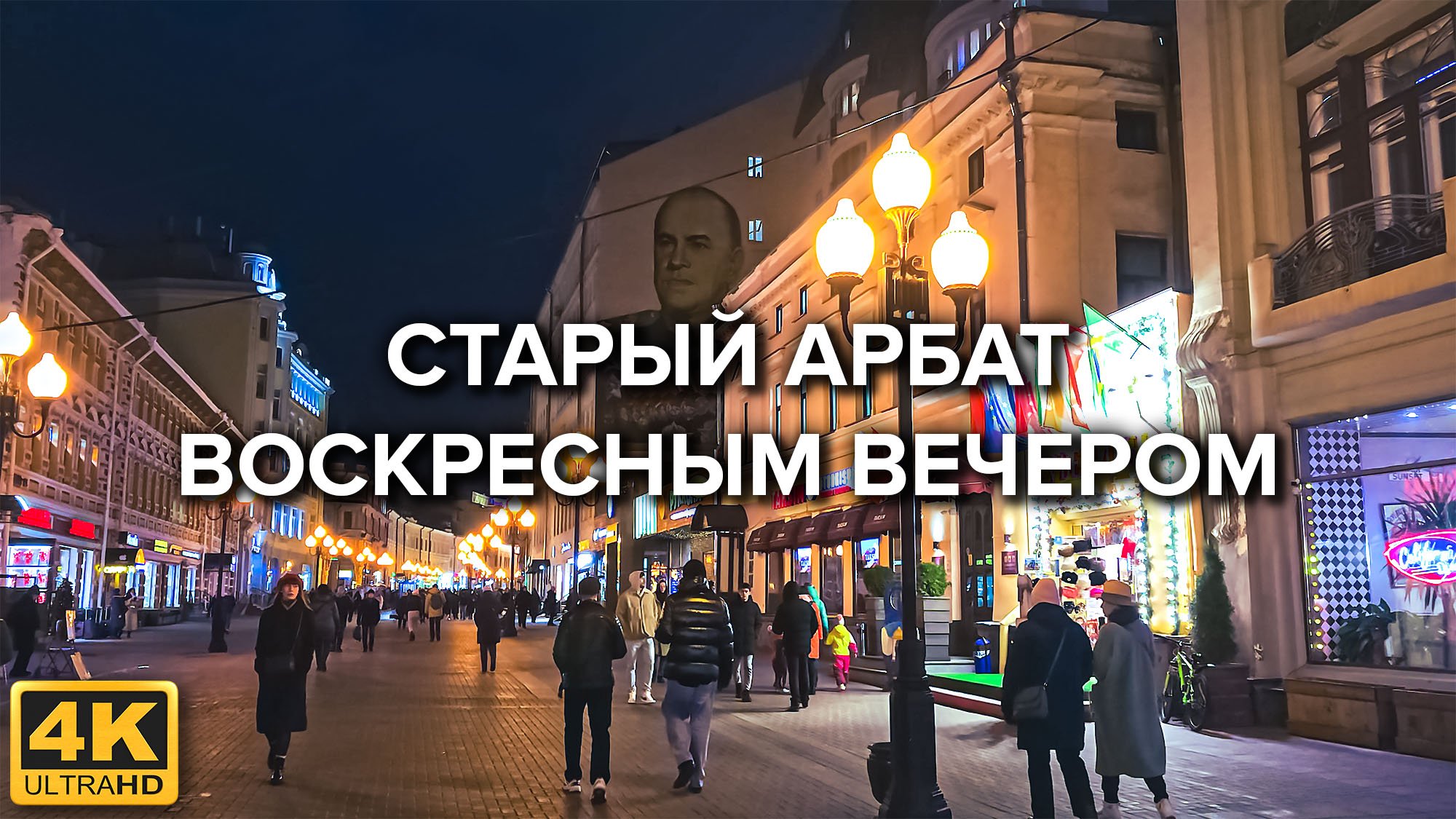 Москва 4K. Арбат воскресным вечером