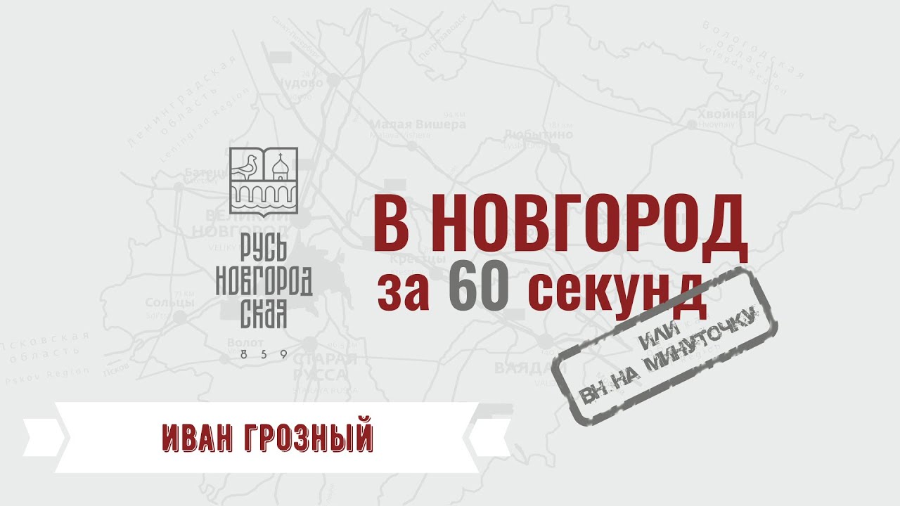 ИВАН ГРОЗНЫЙ #ВНовгородза60секунд или «ВН на минуточку» СОФИЙСКИЙ СОБОР КРЕМЛЬ ФРЕГАТ ТРУВОР