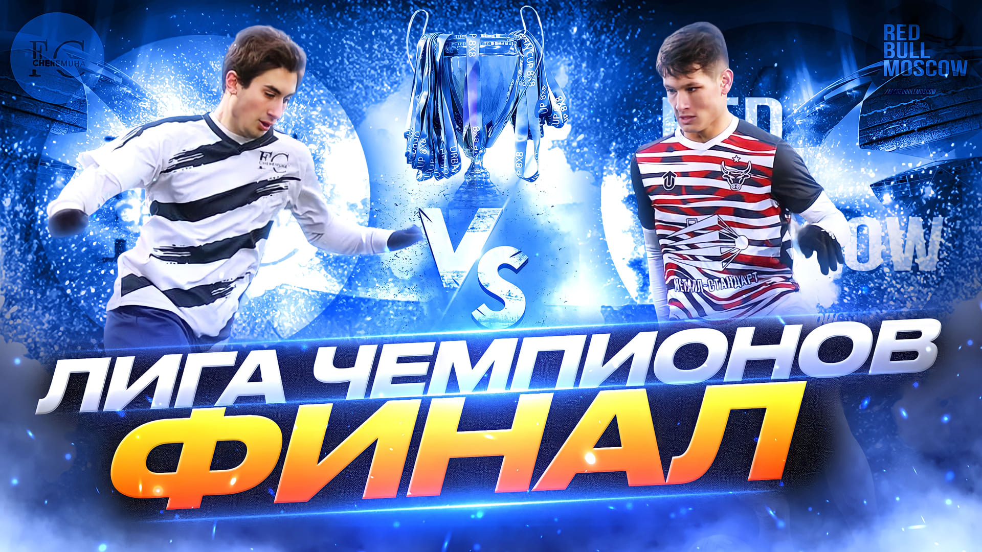 Финал. Кто поднимет кубок над головой?