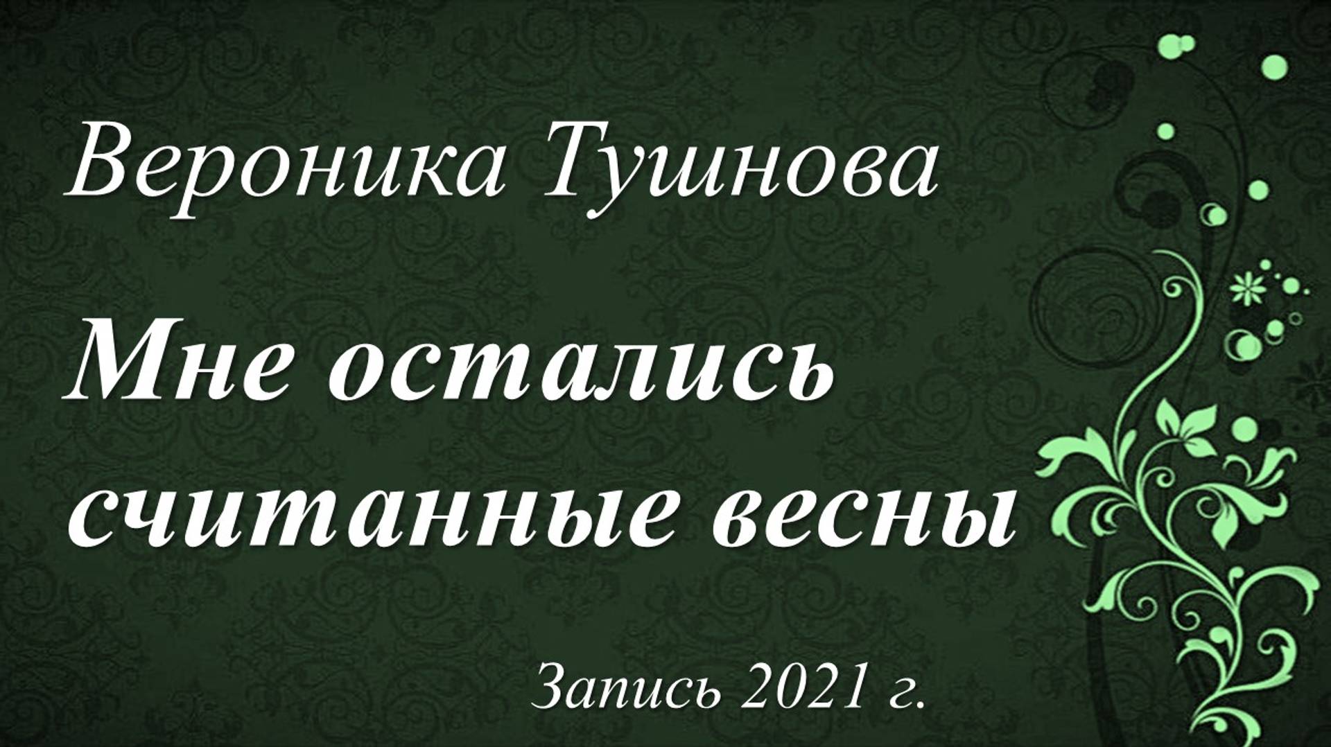 Не сули мне золотые горы /Вероника Тушнова. Запись 2021 г./