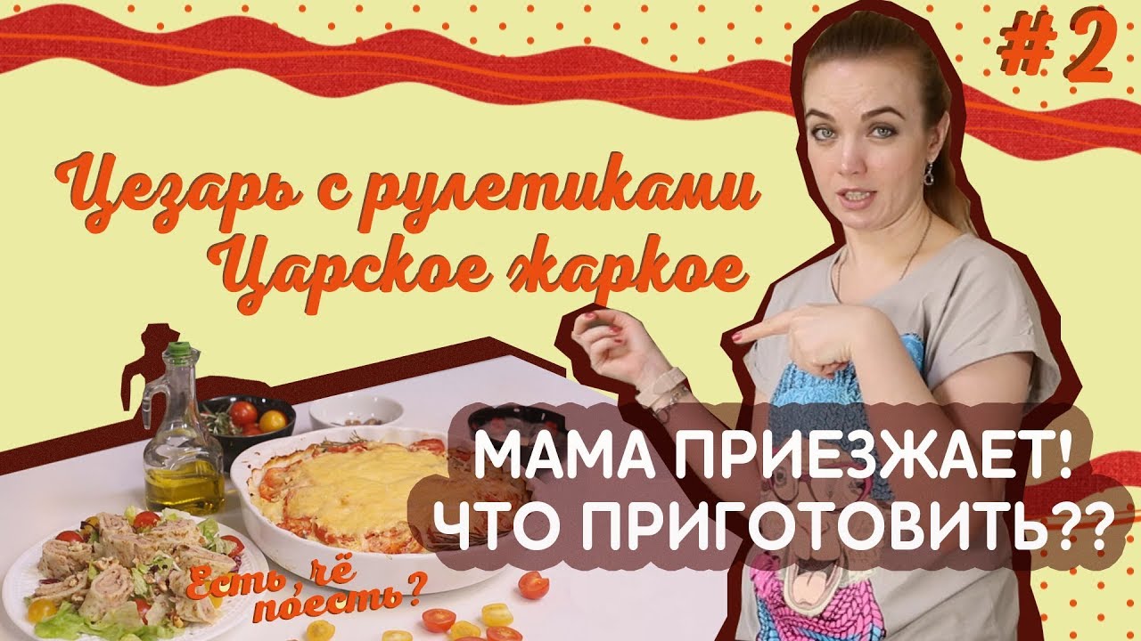 ЦЕЗАРЬ С РУЛЕТИКАМИ И ЦАРСКОЕ ЖАРКОЕ! | ЕСТЬ, ЧЁ ПОЕСТЬ? #2