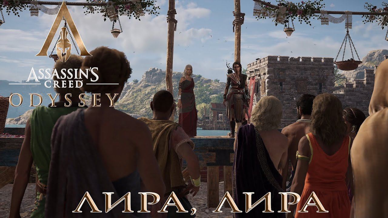 Assassin's Creed Odyssey - Лира, лира (Поклонник Праксиллы)
