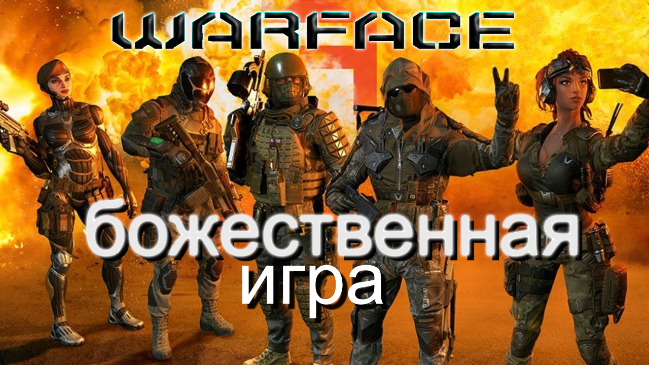 ВАРФЕЙС улётный фрагмуви