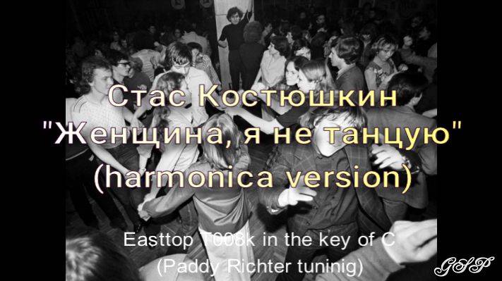 Стас Костюшкин "Женщина, я не танцую" (версия для губной гармоники).