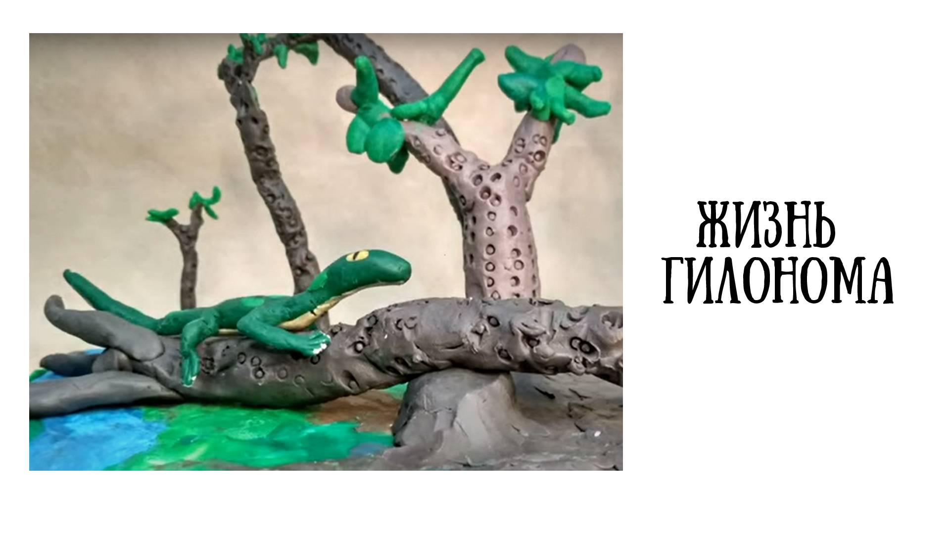 Жизнь гилонома