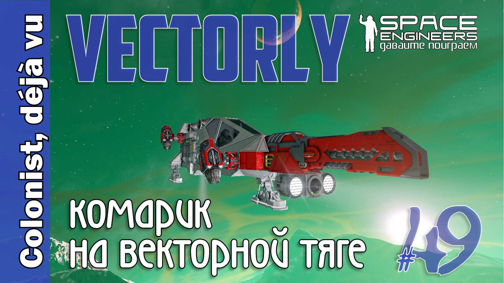 #49: VECTORLY Комарик на векторной тяге. Space Engineers