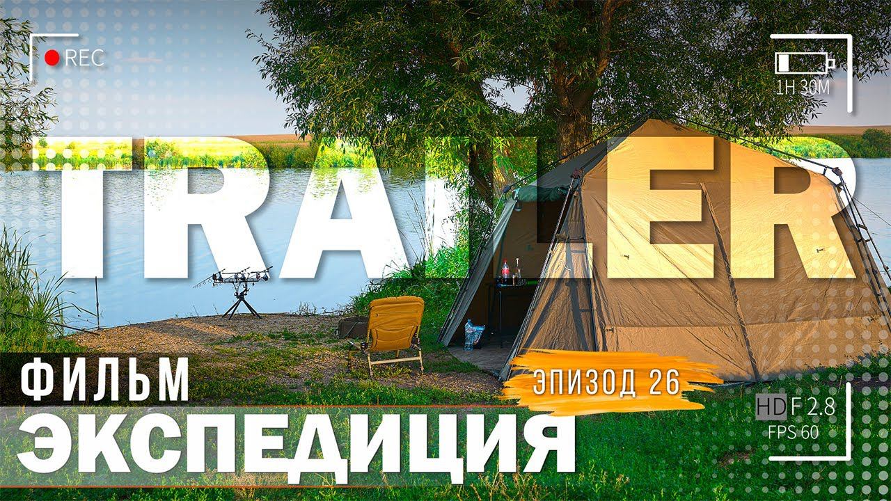 Карпфишинг: Экспедиция-промо. Ловля Карпа в Пензенской области