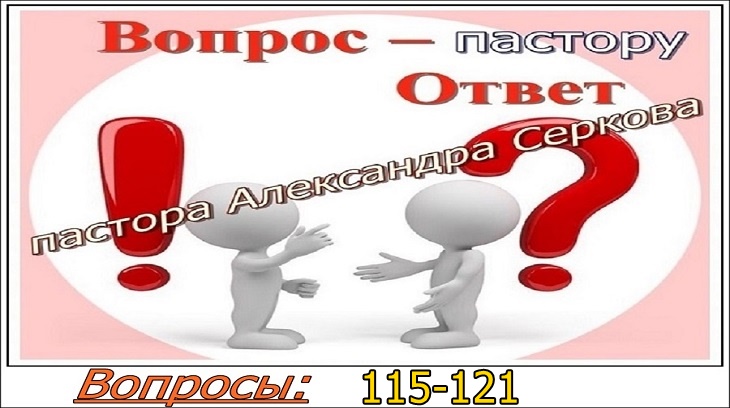 Вопросы пастору и ответы на них