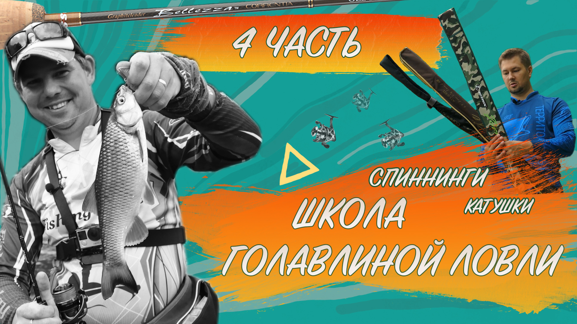 Выбираем спиннинг и катушку_Как поймать голавля_4 ЧАСТЬ
