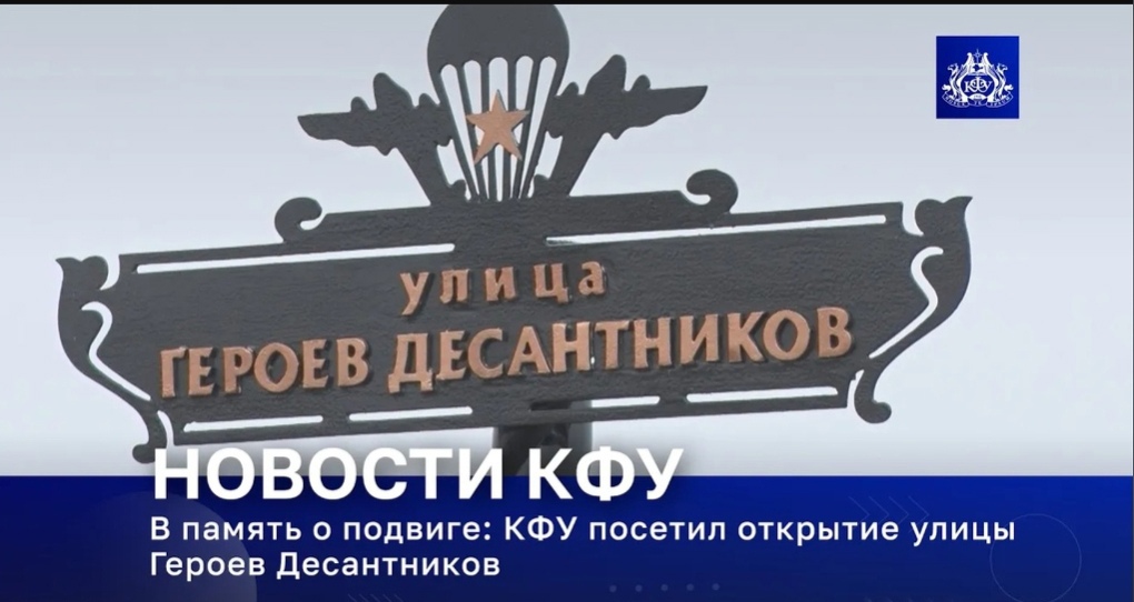 В память о подвиге_ КФУ посетил открытие улицы Героев Десантников