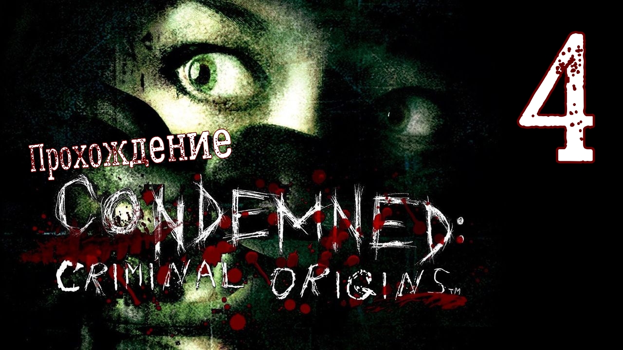 Прохождение в балдеже Condemned Criminal Origins #4